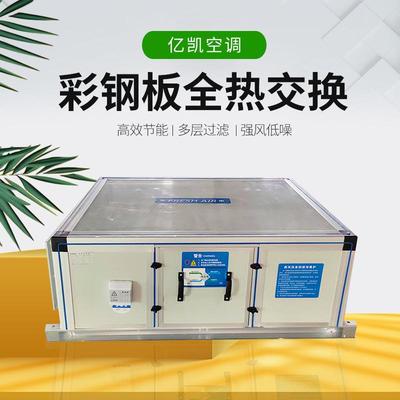 彩钢板热全向交换器大风量新风换52211气机央中新风系统双新风换