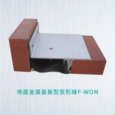 厂家直供面金属盖板型变形地缝地面金属FWOM变形缝地伸缩缝面-支