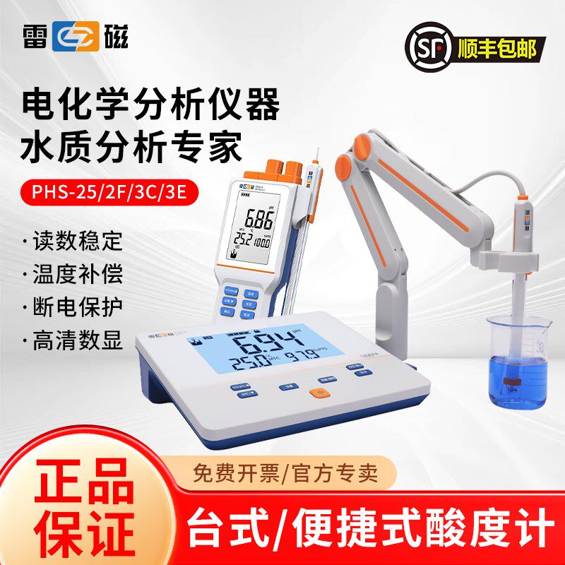 德国品质磁PHfS-25-3C-3E-2F台式酸度计PH值便携式实验室酸碱测试