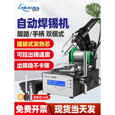 创时代375C+自动出锡焊台75W恒温电烙铁焊锡机脚踏手按送锡385B+