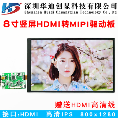 8寸IPS竖屏液晶屏8寸800x1280人脸识别闸机 配HDMI转MIPI驱动板