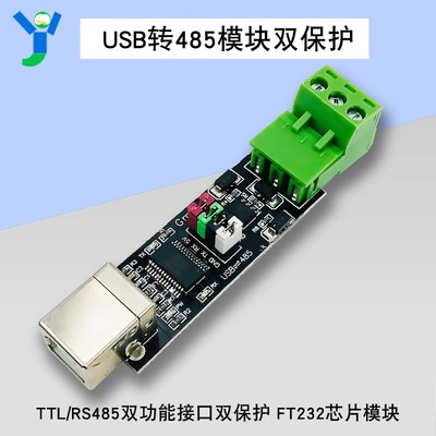 FT232芯片模块 USB转485模块USB TO TTL/RS485双功能接口双保护