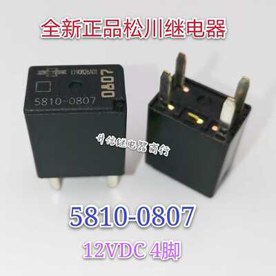 5810-0807 全新正品松川继电器 12VDC 4脚 现货直拍