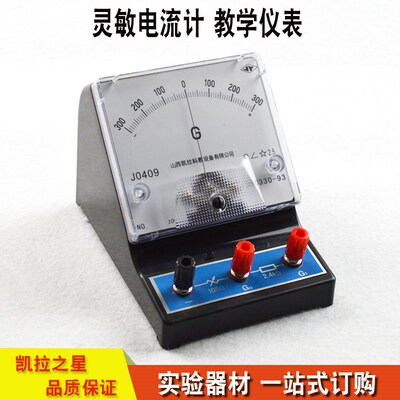 J0409灵敏电流计 教学仪器 实验器材 教具 教学仪表  科教仪器 初