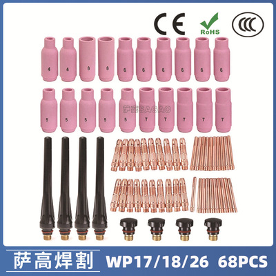 跨境氩弧焊枪配件WP-17/18/26焊枪配件68PCS钨极夹枪尾瓷嘴导流件