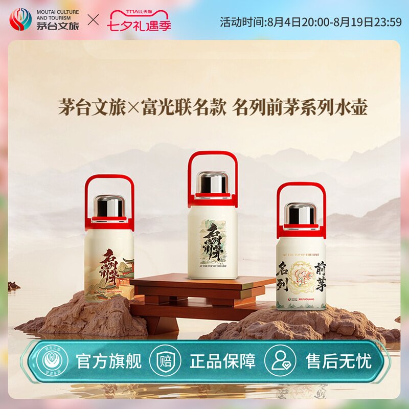 【官方旗舰】茅台文旅富光联名不锈钢保温杯水壶 316L 大容量杯子