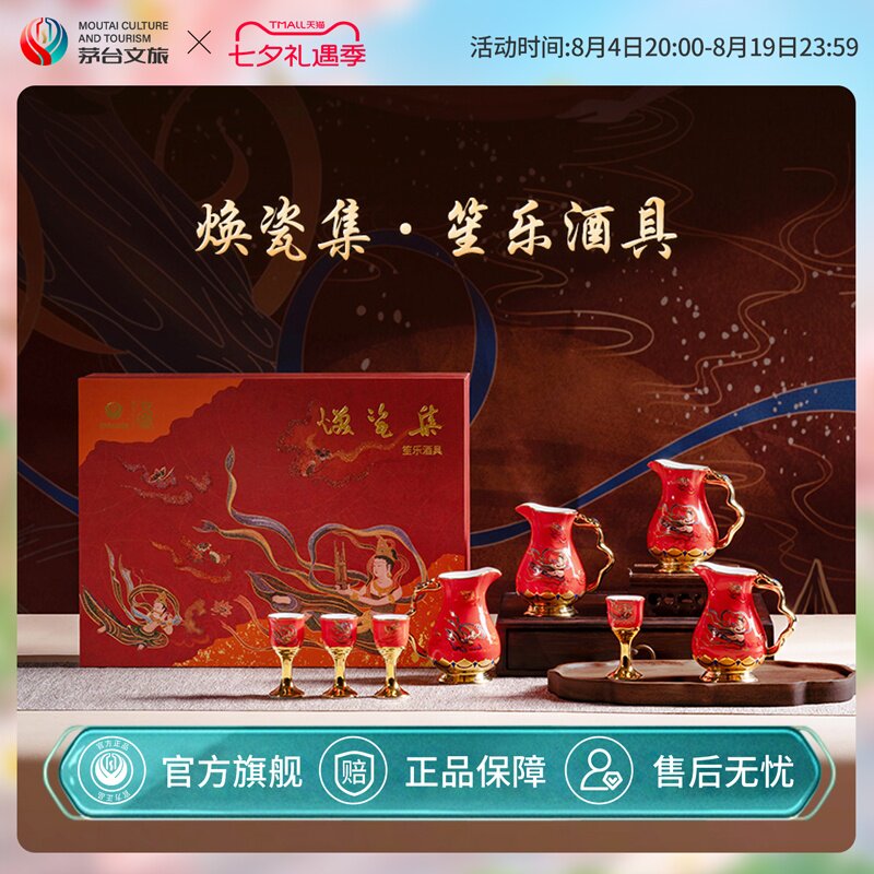 【官方旗舰】茅台文旅笙乐飞天酒具礼盒套装焕瓷集分酒器白酒杯
