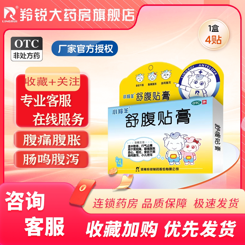 羚锐 小羚羊舒腹贴膏 温中散寒行气止痛小儿泄泻胃痛腹痛食欲不振