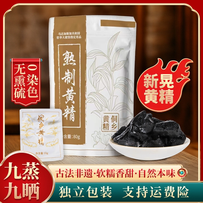 新晃黄精九蒸九晒古法非遗独立真空包装正宗纯天然熟制即食黄精