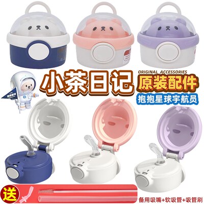 速发儿童抱抱星球日航员记温杯小茶宇保配件盖子吸管吸嘴杯盖M66