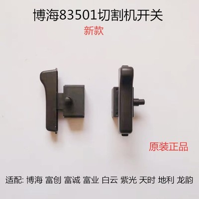 龙韵博海紫光地利富创富业富诚83501S天时355 350钢材切割机开关