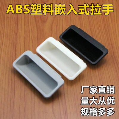 嵌入式塑料拉手电柜箱扣手工业箱门机械设备门隐形把手黑色LS025