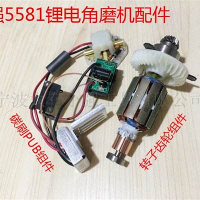 小强20v锂电角磨机5581抛光机电动工具PCB组件碳刷转子齿轮箱配件