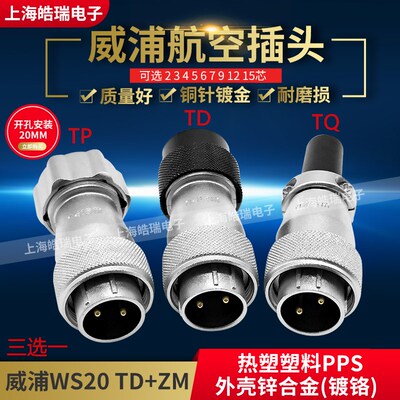 威浦航空插头WS20-2芯3芯4芯5芯7芯8芯9芯12芯15芯WS20J TP/TQ/TD
