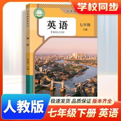 人教版/七年级下册英语