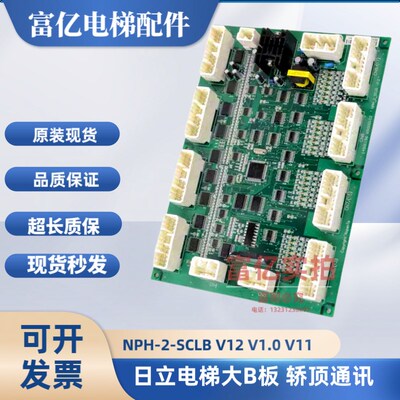 日立大B板电梯轿顶NPH 2 SCLB V12V1.0V11轿厢通讯板14501196配件