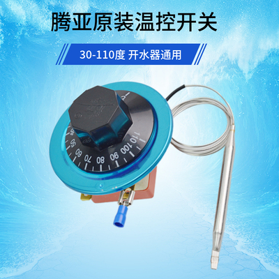 原装开水器温控器 腾亚热水器温控开关30-110度WGB110-112-6332