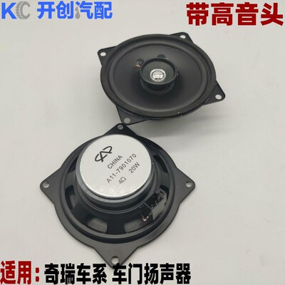 奇瑞A5喇叭旗云2风云2旗云3E5门喇叭车门扬声器前门喇叭音响