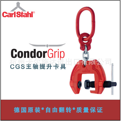 德国进口Carlstahl起重吊夹钳 CGS系列主轴提升卡具 钢板夹