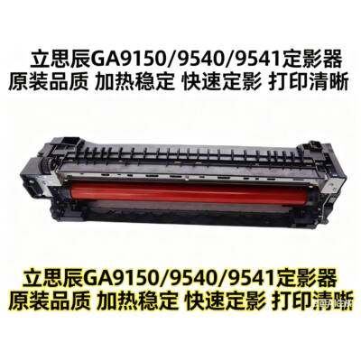 GA9150/9540/9541定影器加热组件定影器