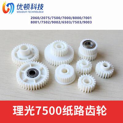 理光MP7500 9001 8001 7001 8000 1075 7502 9002搓纸组件齿轮