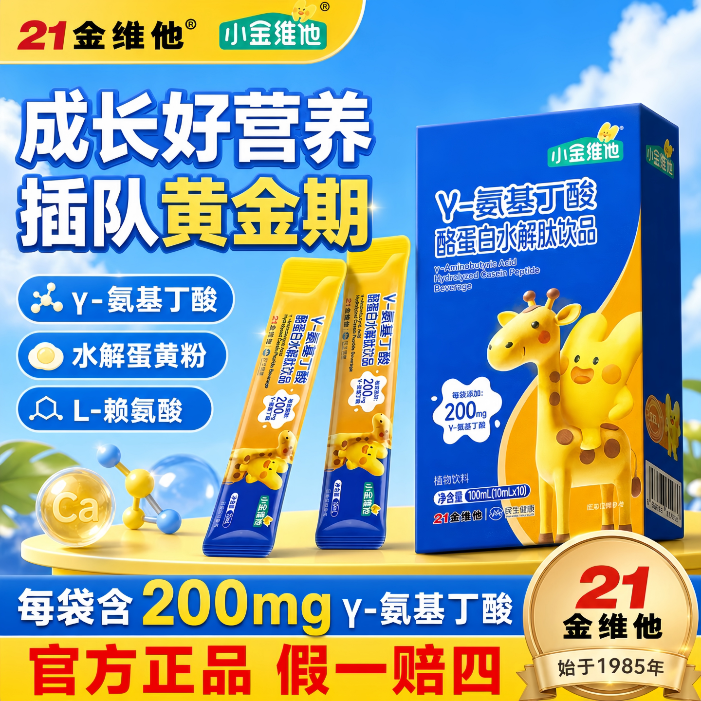 21金维他γ-氨基丁酸口服液饮儿童学生青少年生长素维生素赖氨酸