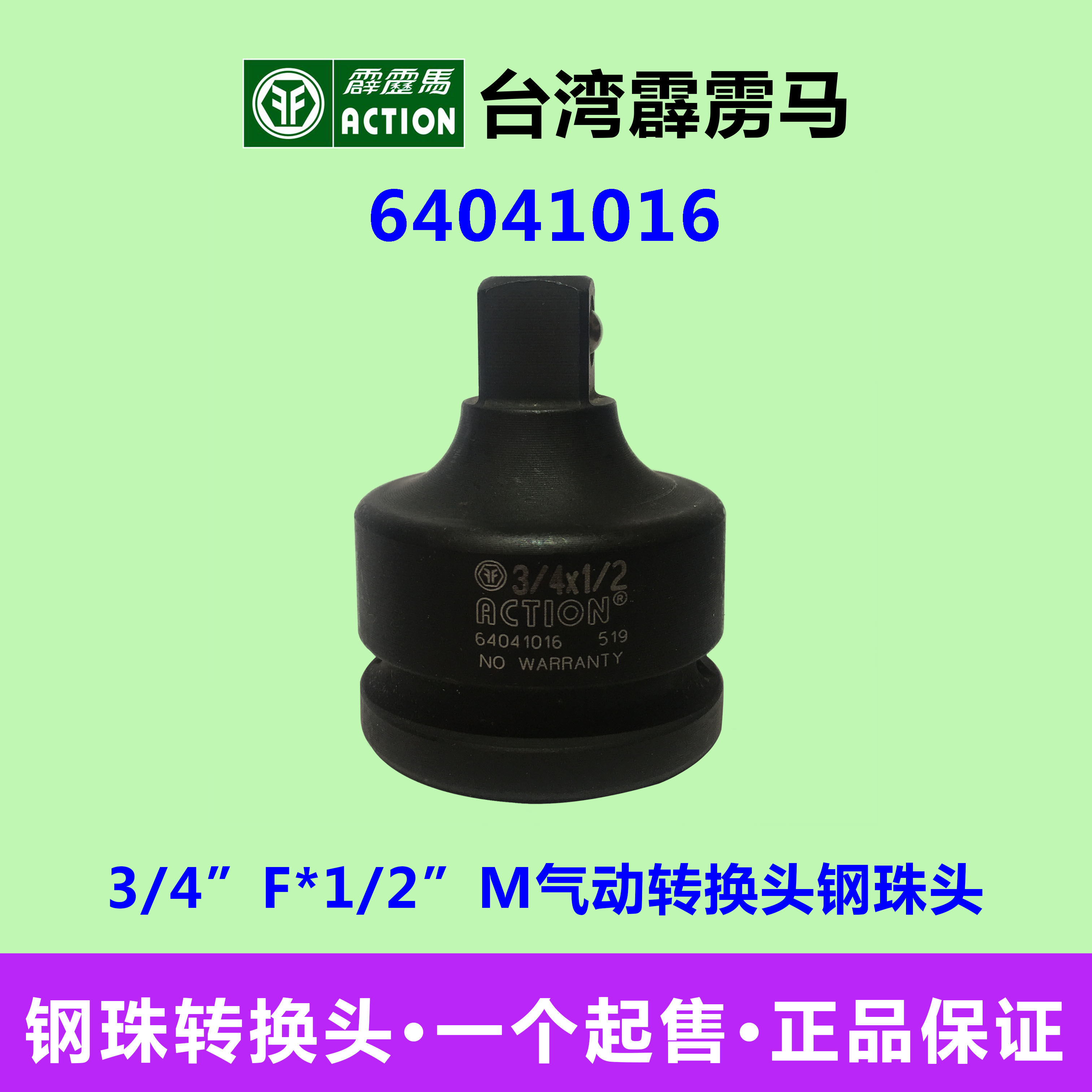 霹雳马套筒3/4”F*1/2”M气动转换头钢珠头64041016~64041716