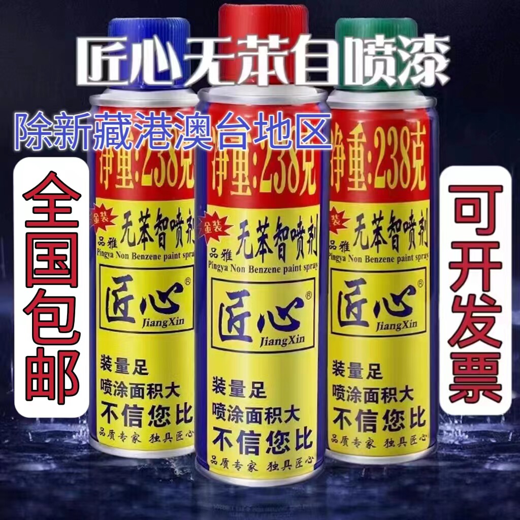 (整箱12瓶)包邮匠心238g自喷漆手喷漆原装正普票改色涂鸦红镀铬