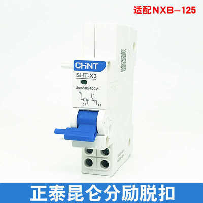 昆仑微段NXB-125分励脱扣SHT-X3远程消防断电脱扣器