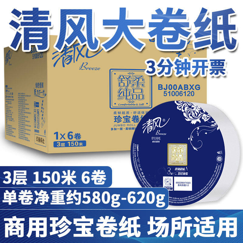 清风大卷纸6卷150米卫生厕纸家用珍宝纸大盘纸酒店整箱实惠装批