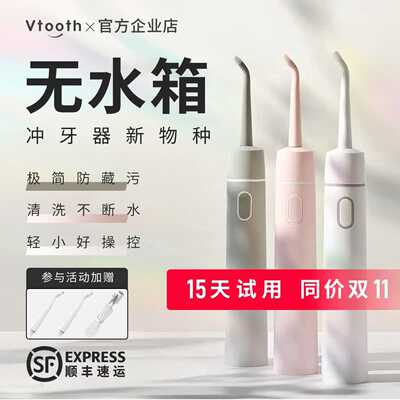 Vtooth冲牙器水箱便携式分体水牙线未豆不限水量脉冲正畸线充
