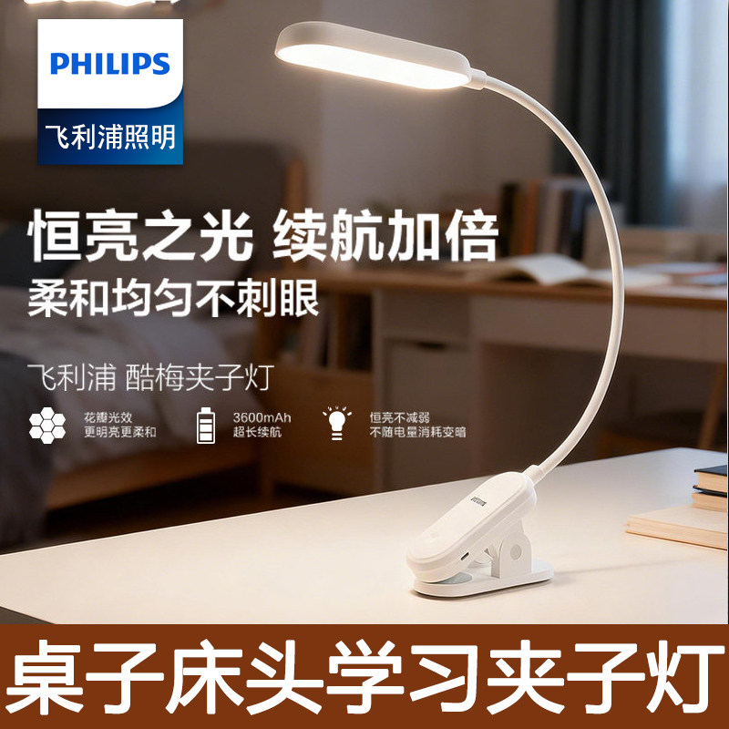 飞利浦护眼夹灯充电式学习台灯防脱落恒亮不刺眼阅读灯酷梅夹子灯