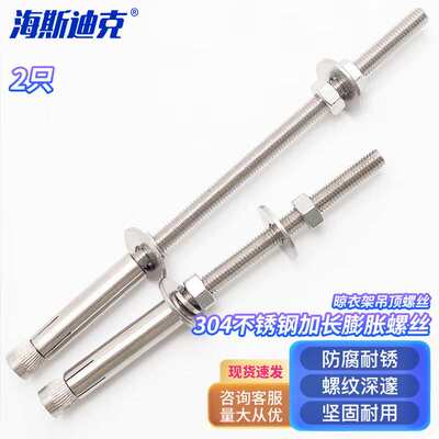 海斯迪克HKsq-25304不锈钢加长膨胀螺丝超长膨胀螺栓晾衣架吊顶螺