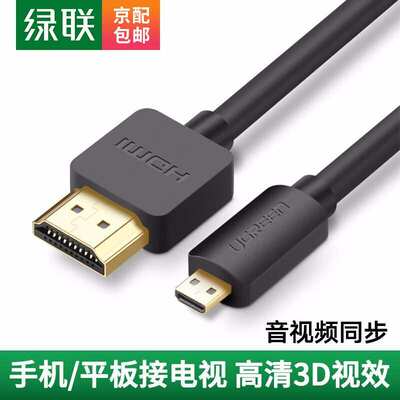 绿联MicroHDMI转HDMI转接线微型HDMI高清数据转换线笔记本电脑平