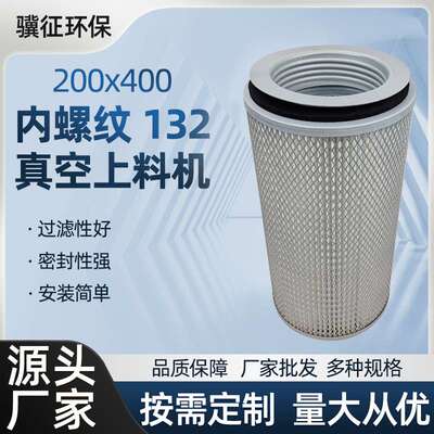 除尘滤芯200x400内螺纹132真空上料机钻机用自清洁除尘滤筒