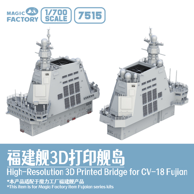 满百包邮 1/700 7515 福建舰3D打印舰岛（含PE蚀刻片+遮盖纸）
