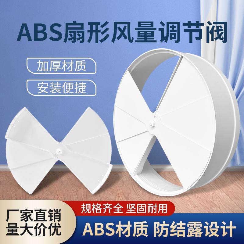 ABS风管调节阀风口塑胶散流器扇形风阀旋转开关空调风口配件