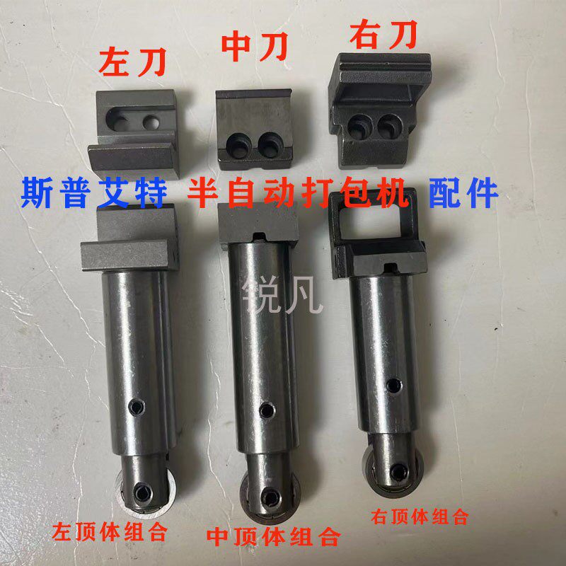 重庆斯普艾特半自动打包机中刀头左右顶刀组N合捆扎机切刀原厂配