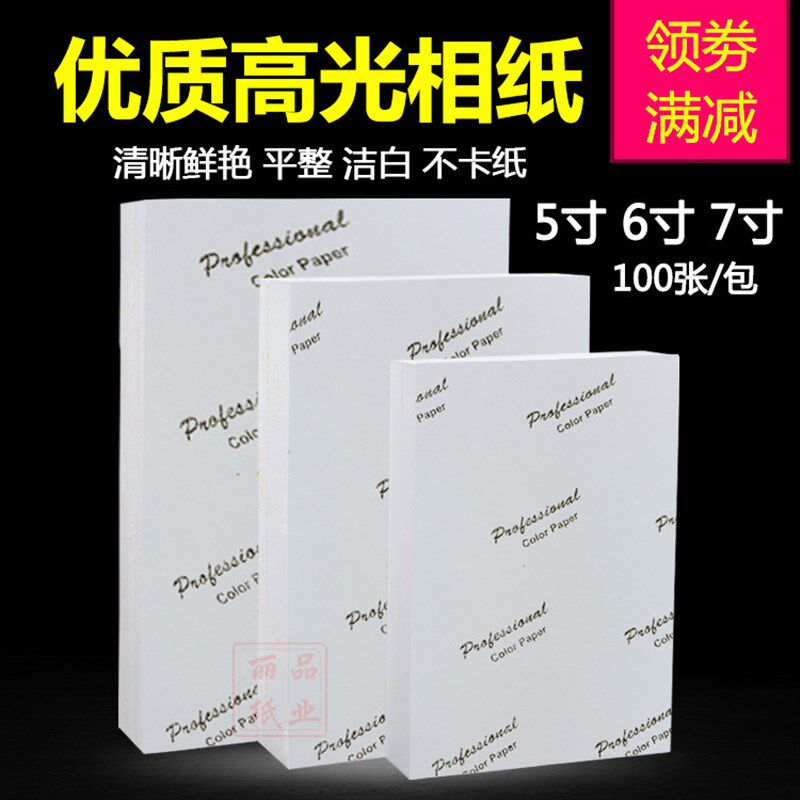 相纸6寸5寸7g寸8寸相片纸200g230g克A5喷墨高光照片纸打印纸相纸A