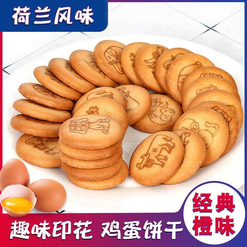 正宗鸡蛋小圆饼干 干80后怀旧小零食橙子味儿童动物图案饼干 干点