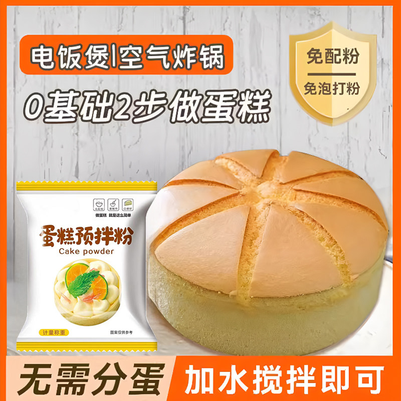 正宗蛋糕预拌粉家用电电子锅空气炸锅蛋糕粉烘焙专用材料免奶泡机