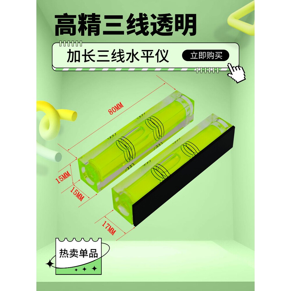 高精度迷你水准泡小型水平泡三线平珠水准器水平尺磁性家用801515