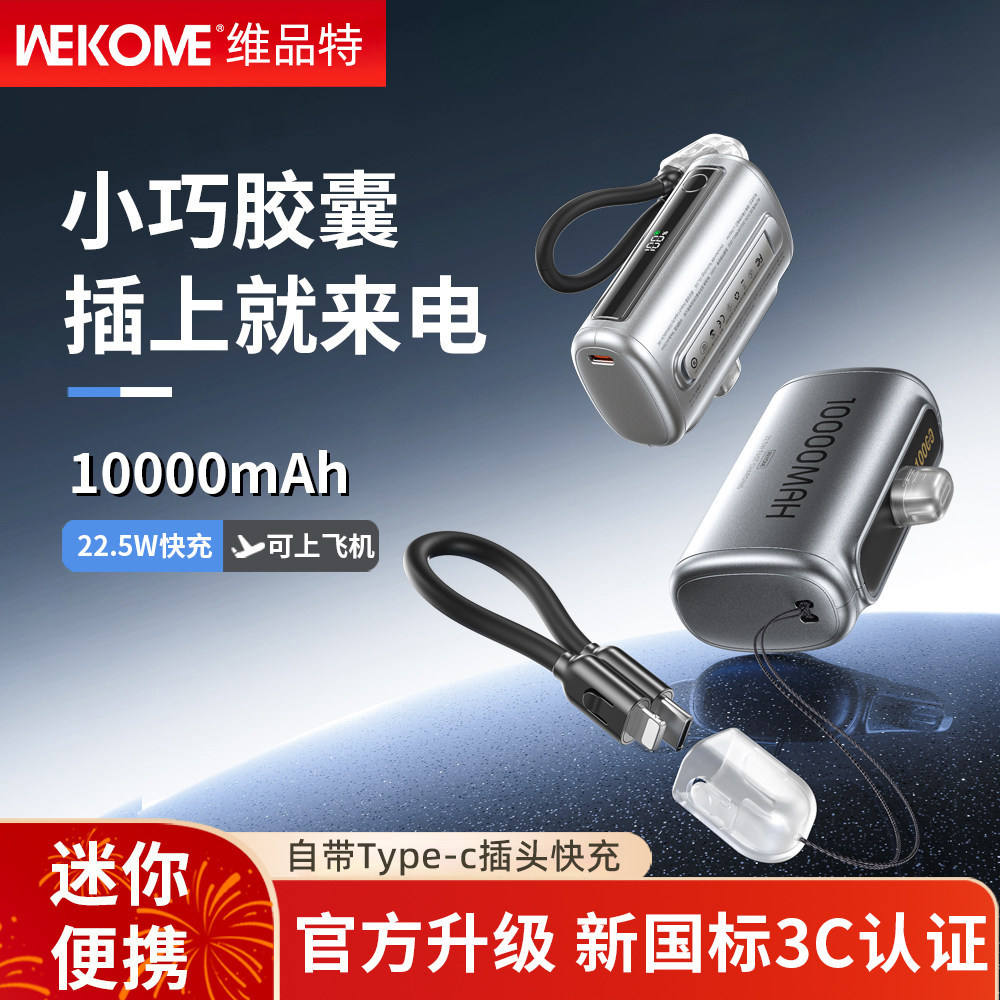 WEKOME胶囊充电宝10000毫安自带线移动电源3C认证可上飞机高铁