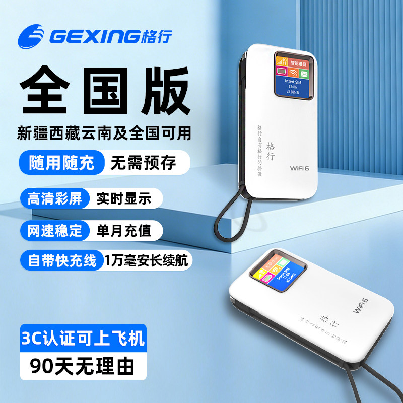 【全国版 新疆西藏云南及全国可用】格行随身wifi官方高速无线wifi6热点便携式免插卡宽带路由器全国联保顺丰