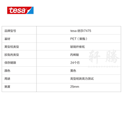 德莎tesca7475测试胶带离型防粘膜评估硅油纸pvc离型膜测试单面胶