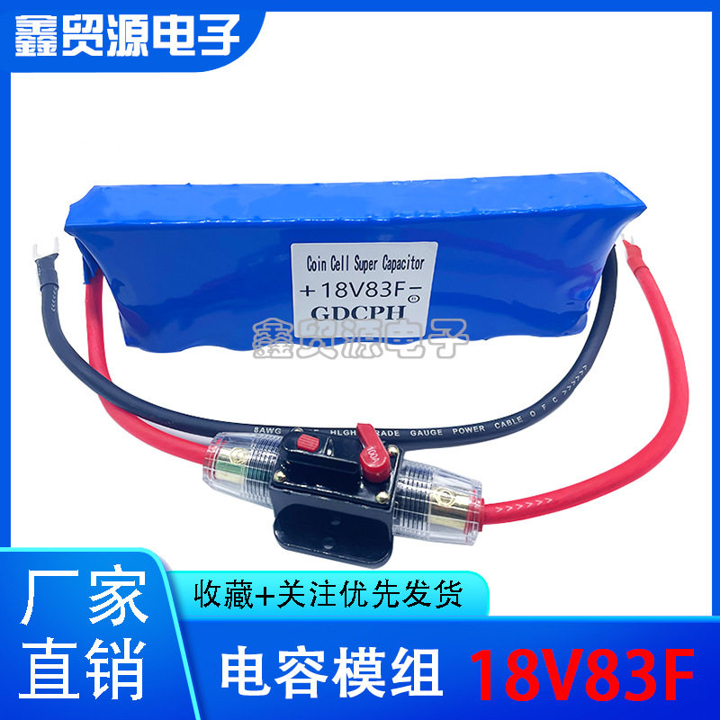 18V83F法拉电容模组大容量储能启动电源汽车应急启动18V 提升动力