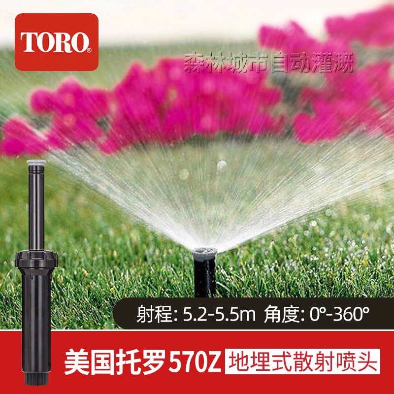 美国托罗 570Z地埋式散射浇花喷头草坪喷灌园林浇水喷头绿化灌溉