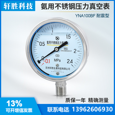 轩胜YNA100BF -0.1-2.4MPa 耐震氨用不锈钢压力表 氨气氨水压力表