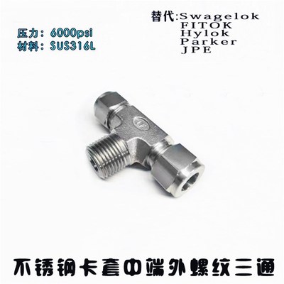 进口品质不锈钢SUS316高压6000PSI耐强酸碱螺纹三通英制卡套三通
