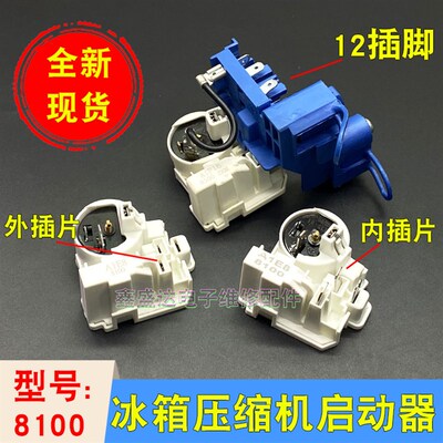 原装8100ZEM电冰箱压缩机组合启动器PTC起动器保护器一体式附件